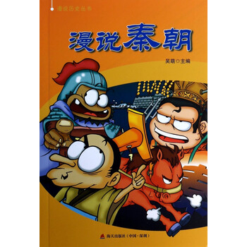漫说秦朝/漫说历史丛书