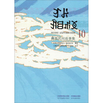 彝族民间故事集(10)