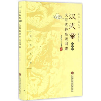 汉武帝和他的文臣武将皇亲国戚