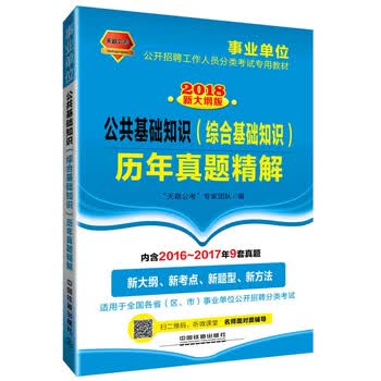 公共基础知识（综合基础知识）历年真题精解