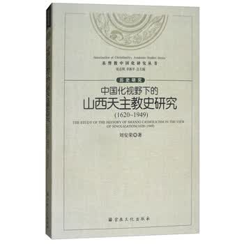 中国化视野下的山西天主教史研究（1620-1949）/基督教中国化研究丛书