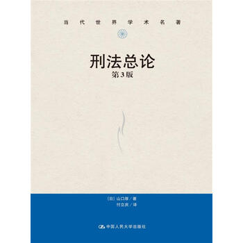 刑法总论（第3版）/当代世界学术名著