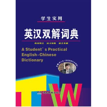 唐文 学生实用英汉双解词典（席玉虎主编）