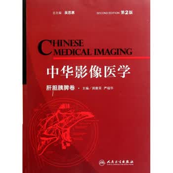 中华影像医学 肝胆胰脾卷(2版)