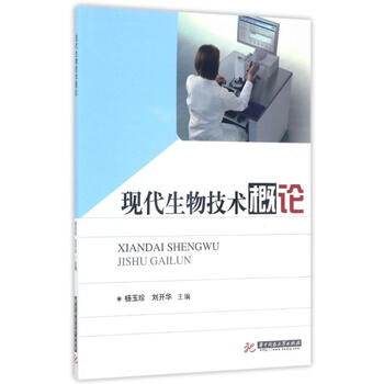 现代生物技术概论