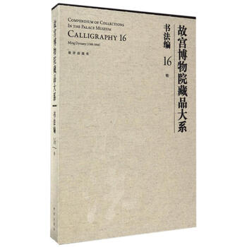 书法编16.明(Y)/故宫博物院藏品大系