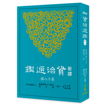 新译资治通鉴(十八)：宋纪十四～十六、齐纪一～四