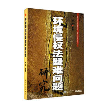 环境侵权法疑难问题研究