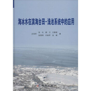 海冰水在滨海台田-浅池系统中的应用