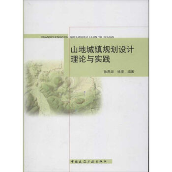 山地城镇规划设计理论与实践
