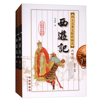 文学名家名著：四大名著无障碍阅读大字版：西游记（套装上下册 全新版 新增）