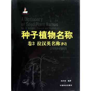 种子植物名称(第3卷)(P-Z)