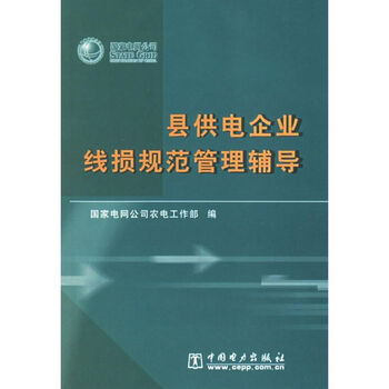 县供电企业线损规范管理辅导