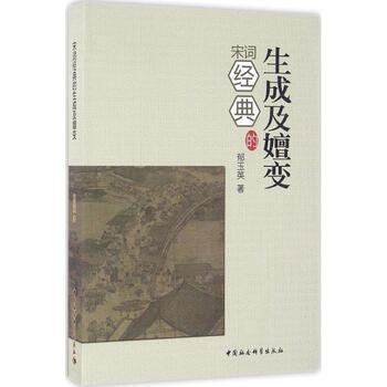 宋词经典的生成及嬗变