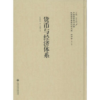货币与经济体系