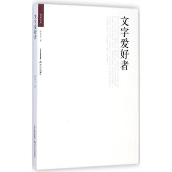 文字爱好者