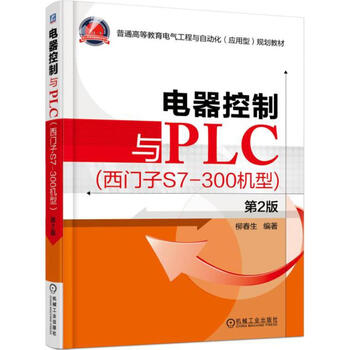 电器控制与PLC(第2版)
