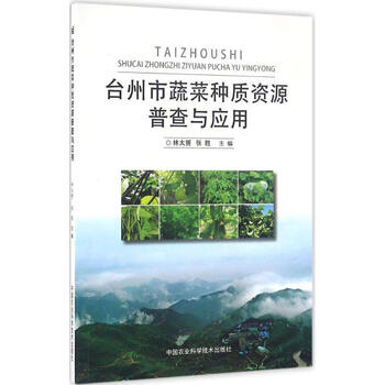台州市蔬菜种质资源普查与应用