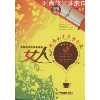 女人:做谁也不是谁的谁