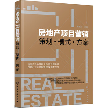 正版 房地产项目营销——策划·模式·方案9787122312792