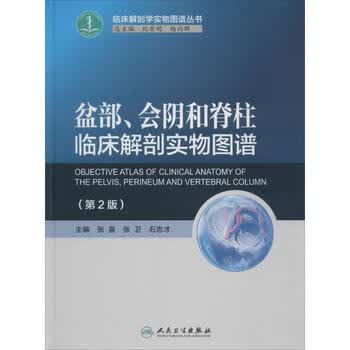盆部、会阴和脊柱临床解剖实物图谱(第2版)