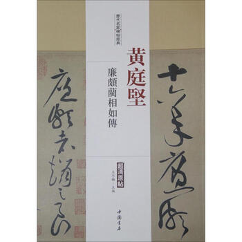 历代名家碑帖经典黄庭坚廉颇蔺相如传