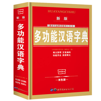 新版多功能汉语字典（双色版） 1-6年级小学生汉语词典 中小学生工具书小学生字典学校老师