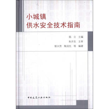 小城镇供水安全技术指南