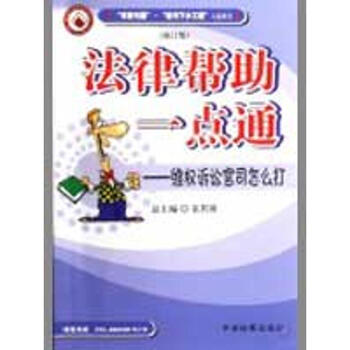 维权诉讼官司怎么打(修订版)/法律帮助一点