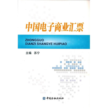 中国电子商业汇票【中国金融出版社直属书店】