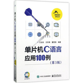 单片机C语言应用100例(单片机C语言应用100例 第3版)/)