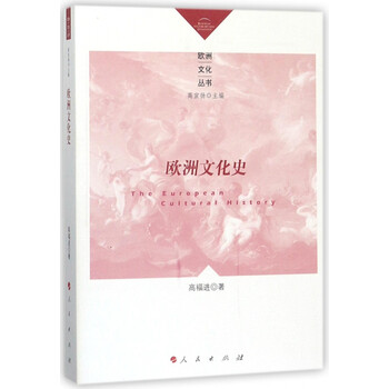 欧洲文化史/欧洲文化丛书