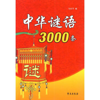 中华谜语3000条