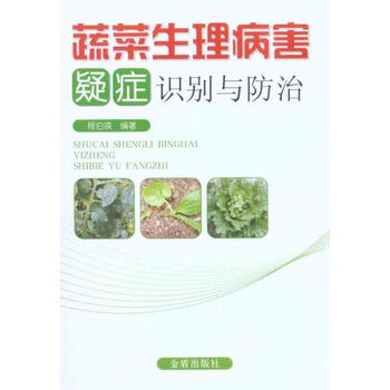 蔬菜生理病害疑症识别与防治