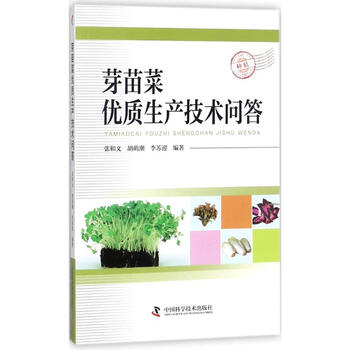 芽苗菜优质生产技术问答