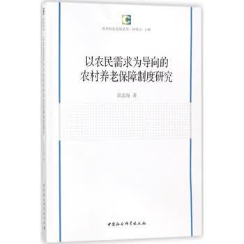以农民需求为导向的农村养老保障制度研究