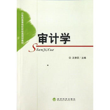 审计学