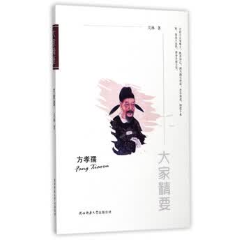 方孝孺/大家精要