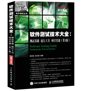软件测试技术大全 测试基础 流行工具 项目实战(第3版)(异步图书出品)