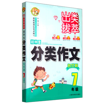 出类拔萃 初中生学生分类作文名优榜（七年级） 小蜜蜂作文