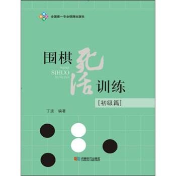 围棋死活训练（初级篇）