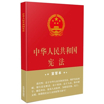 中华人民共和国宪法 宣誓本(32开精装大字版)