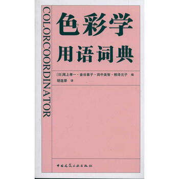 色彩学用语词典