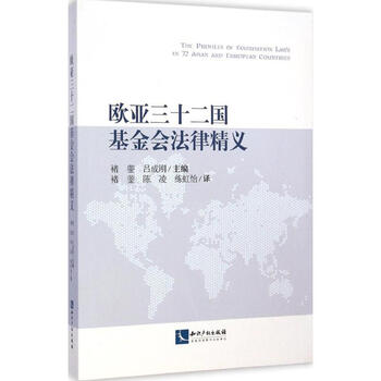 欧亚三十二国基金会法律精义