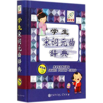 学生宋词元曲辞典(百科版,彩色版)