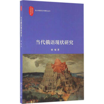 当代俄语现状研究