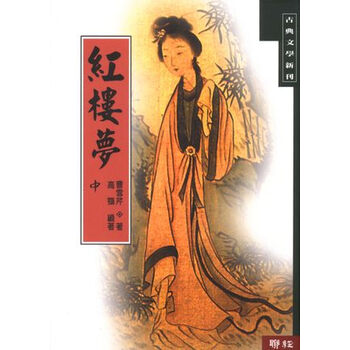 预售 台版 红楼梦(中)/曹雪芹 联经出版 中国古典文学