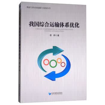 我国综合运输体系优化
