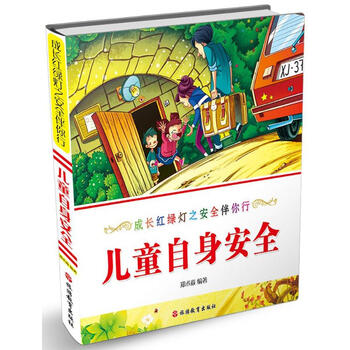 儿童自身安全 故事书 儿童书籍