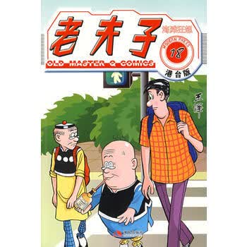 老夫子港台版18--海滩狂想
